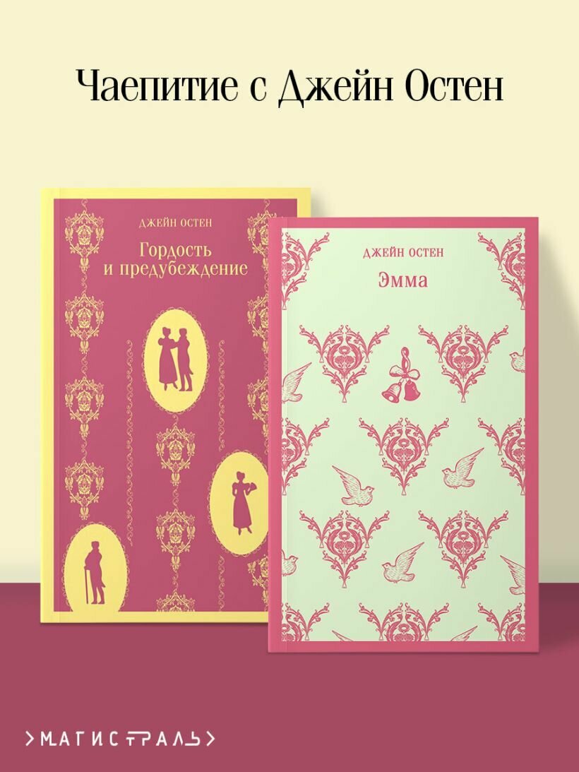 Чаепитие с Джейн Остен. Набор из 2- книг: Гордость и предубе