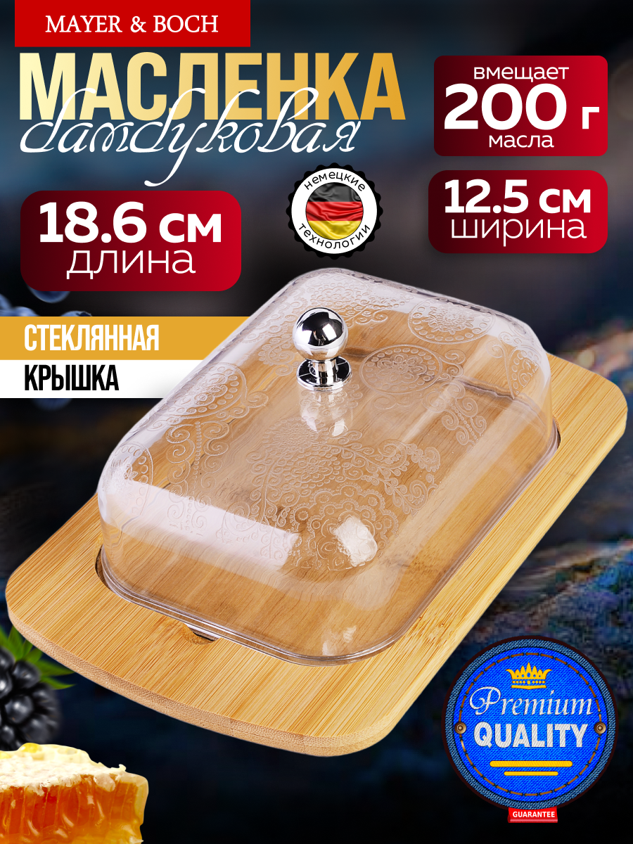 Масленка для сливочного масла MAYER&BOCH с крышкой, деревянная 40502