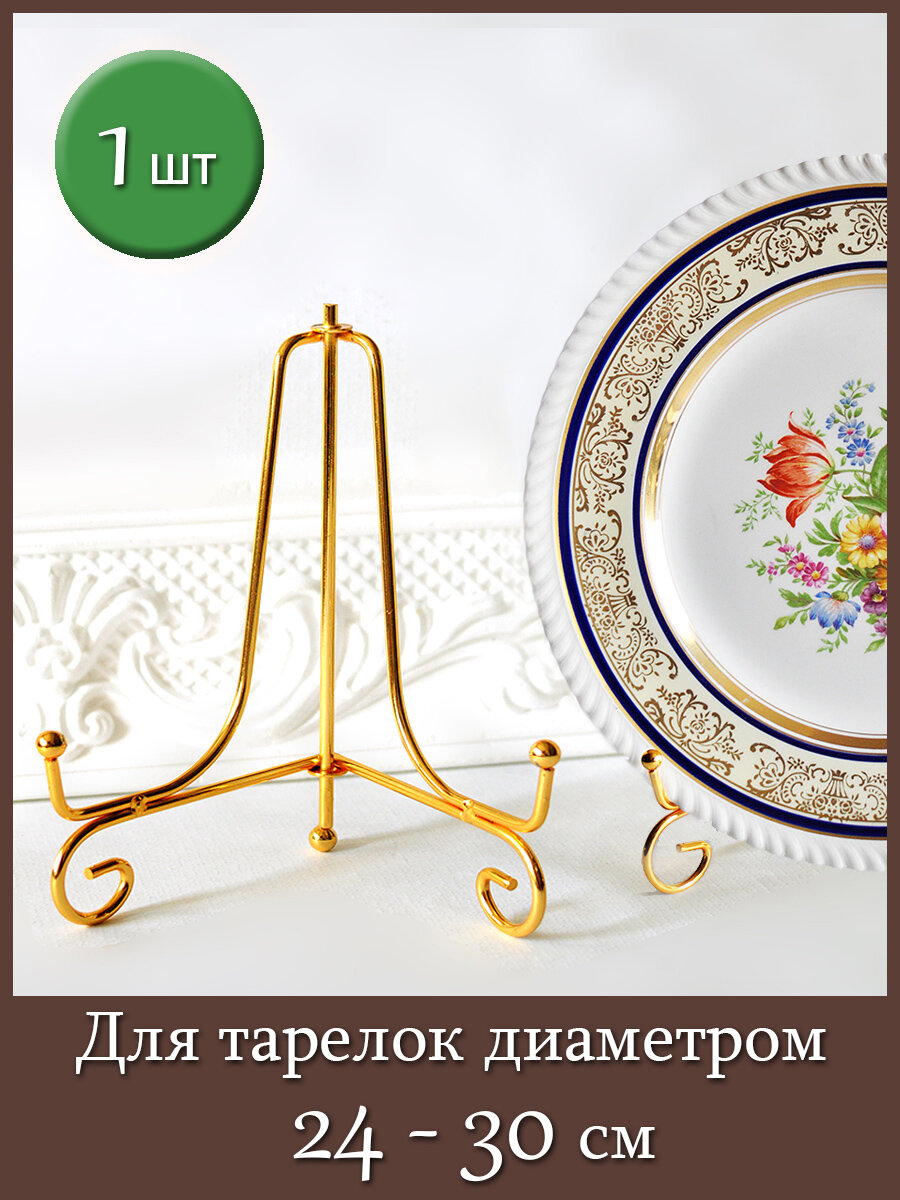 Держатель (подставка) для декоративной тарелки, фоторамки, книги, высота 20 см