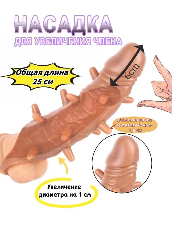 Насадки и удлинители эротические, Комплект для увеличения пениса, 25см