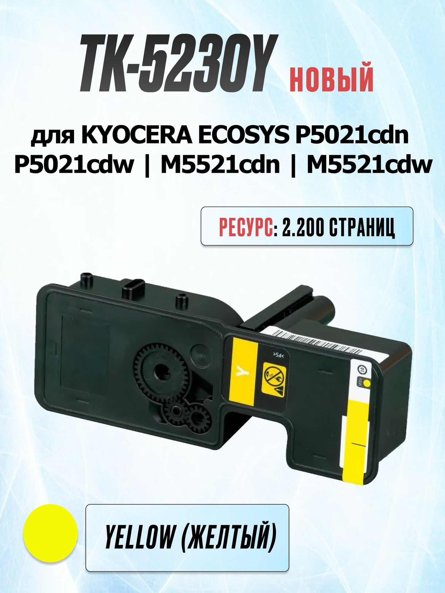 Картридж TK-5230Y Yellow для KYOCERA ECOSYS P5021cdn P5021cdw M5521cdn M5521cdw - Цвет: жёлтый (2.200 страниц) экономичный - Uniton