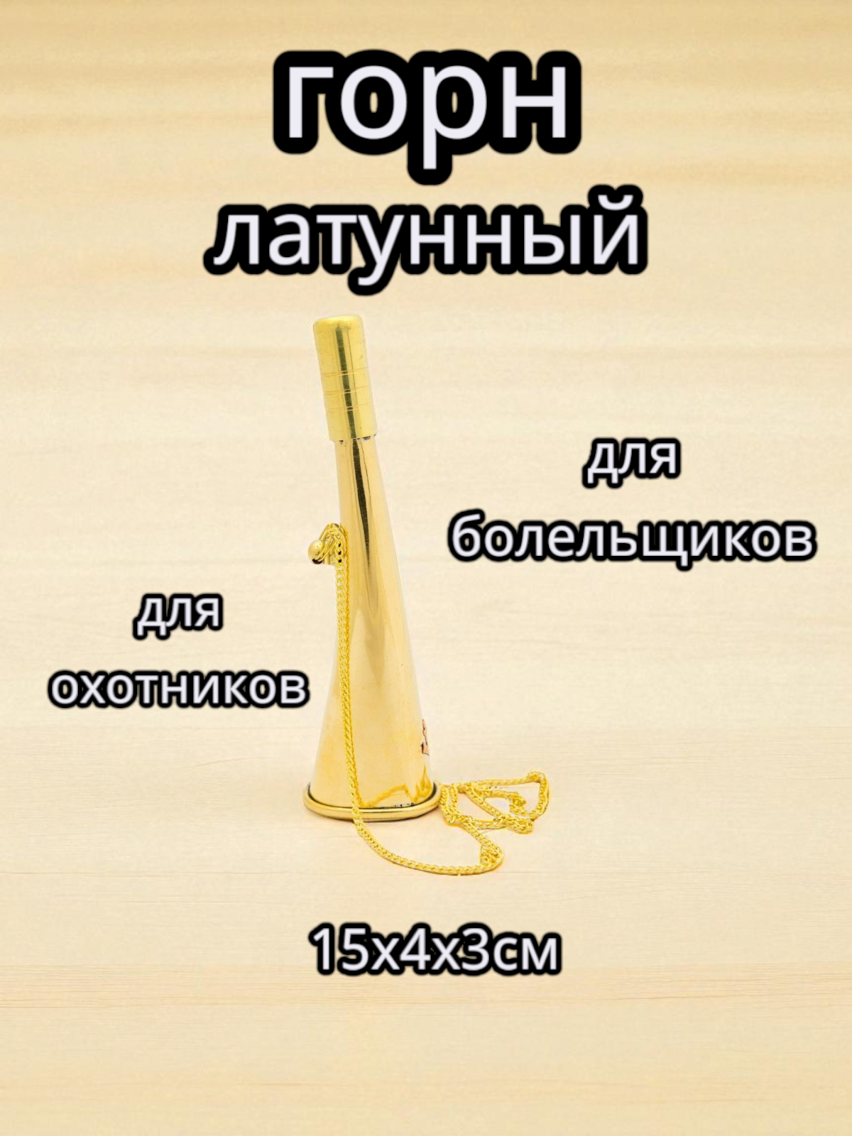 Горн латунный на цепочке для охоты, болельщиков, подарок, 15 см (Oxan)