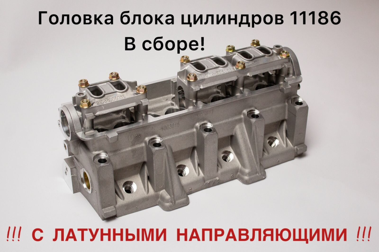 Головка блока цилиндров 11186-1003015 в сборе, с латунными направляющими