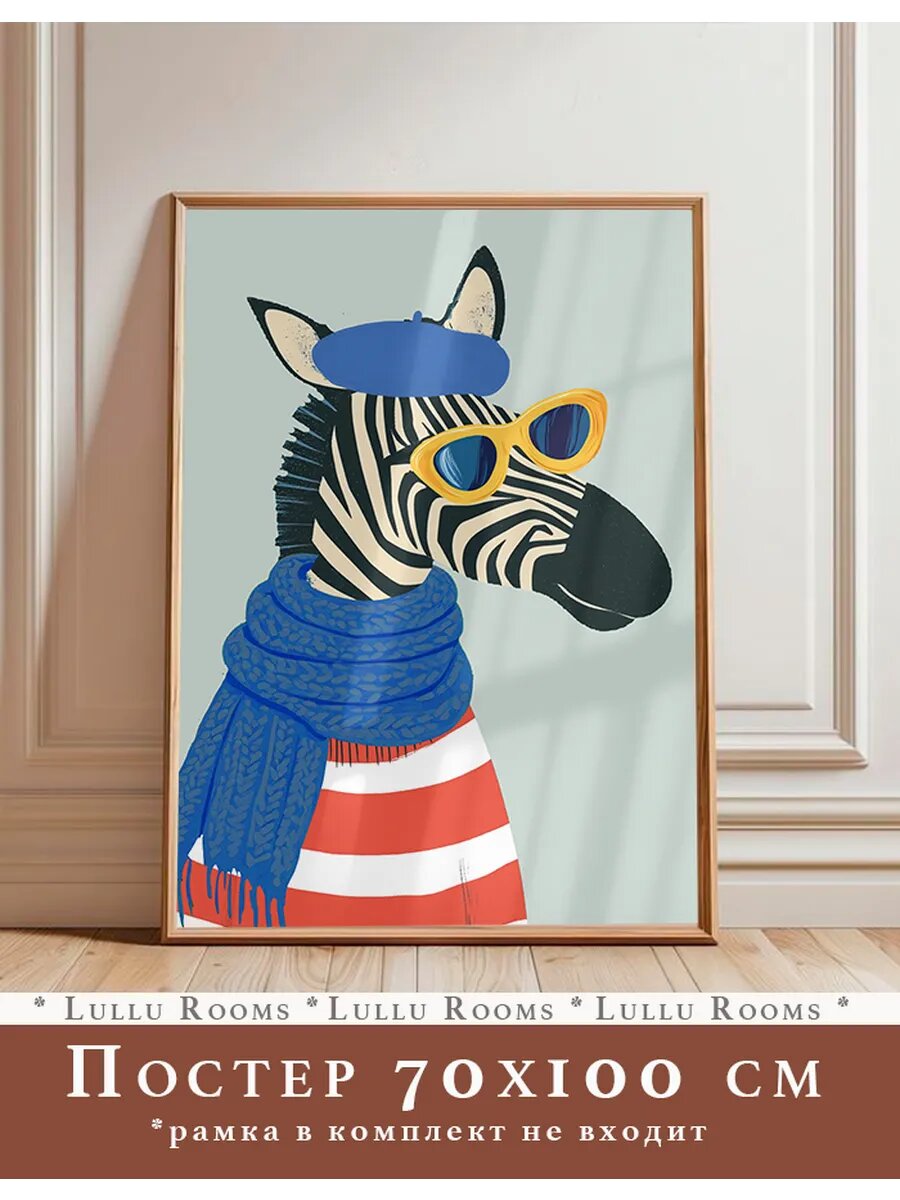 Постер в детскую 70х100 см интерьерный без рамки