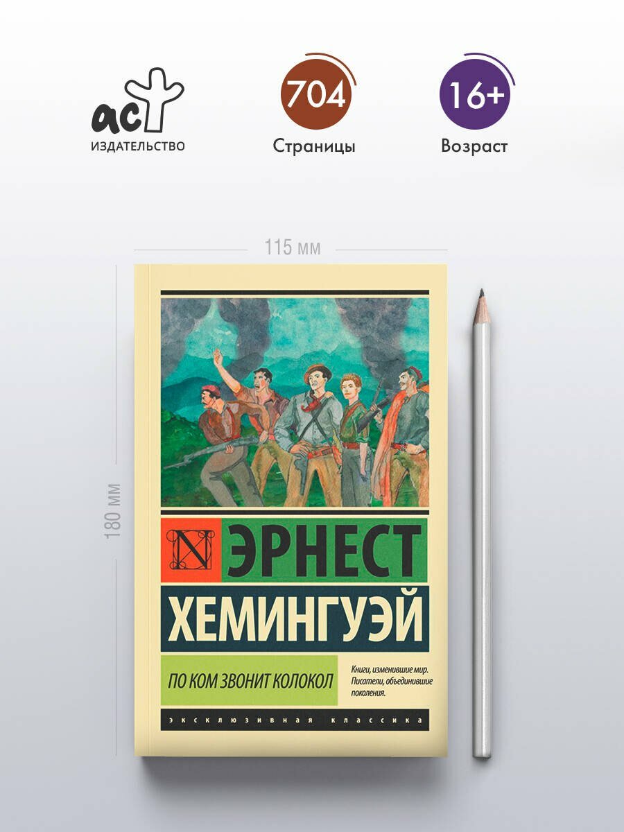 По ком звонит колокол — фото 1