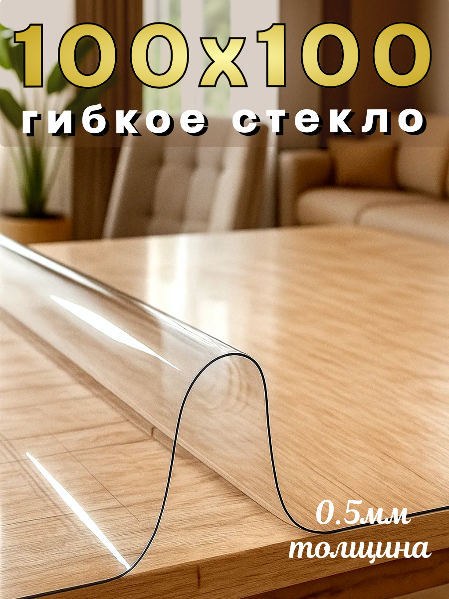 Скатерть Soft Glass, 100x100 см, ПВХ, антискользящая, бесцветная