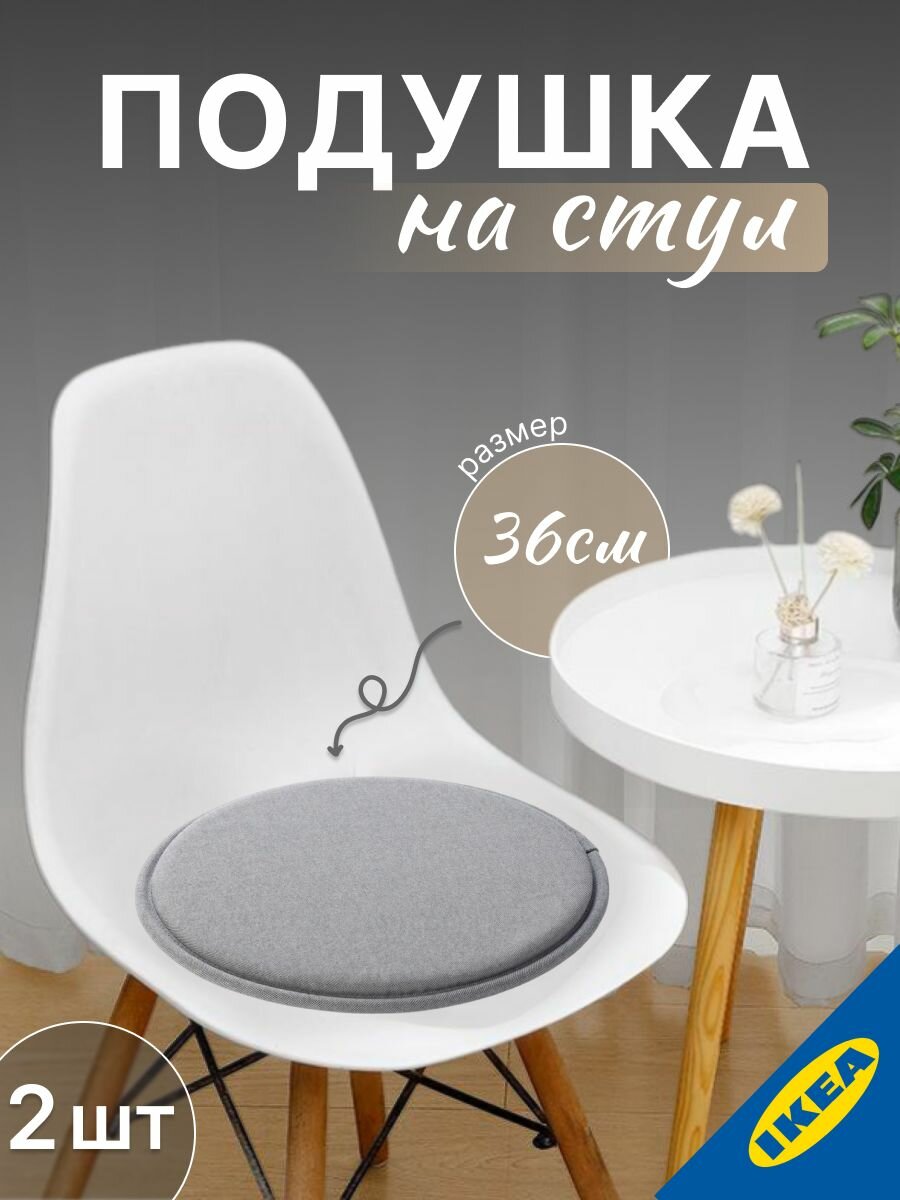 Подушка на стул 2 шт. 36х2.5 см серый, круглый, IKEA SUNNEA суннеа