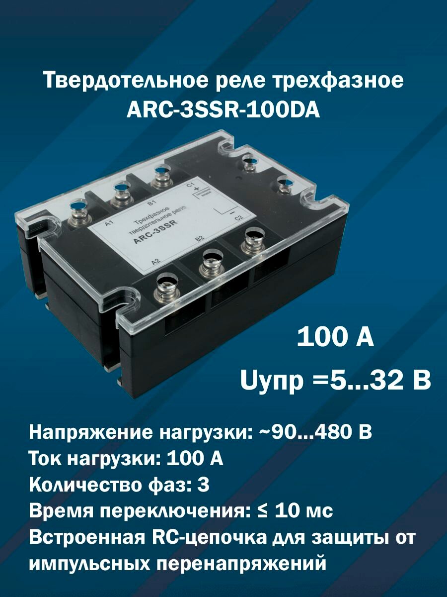 Твердотельное реле трехфазное ARC-3SSR-100DA (100 А, Uупр: DC 5.30 В, Uнагр: AC 90.480 В)