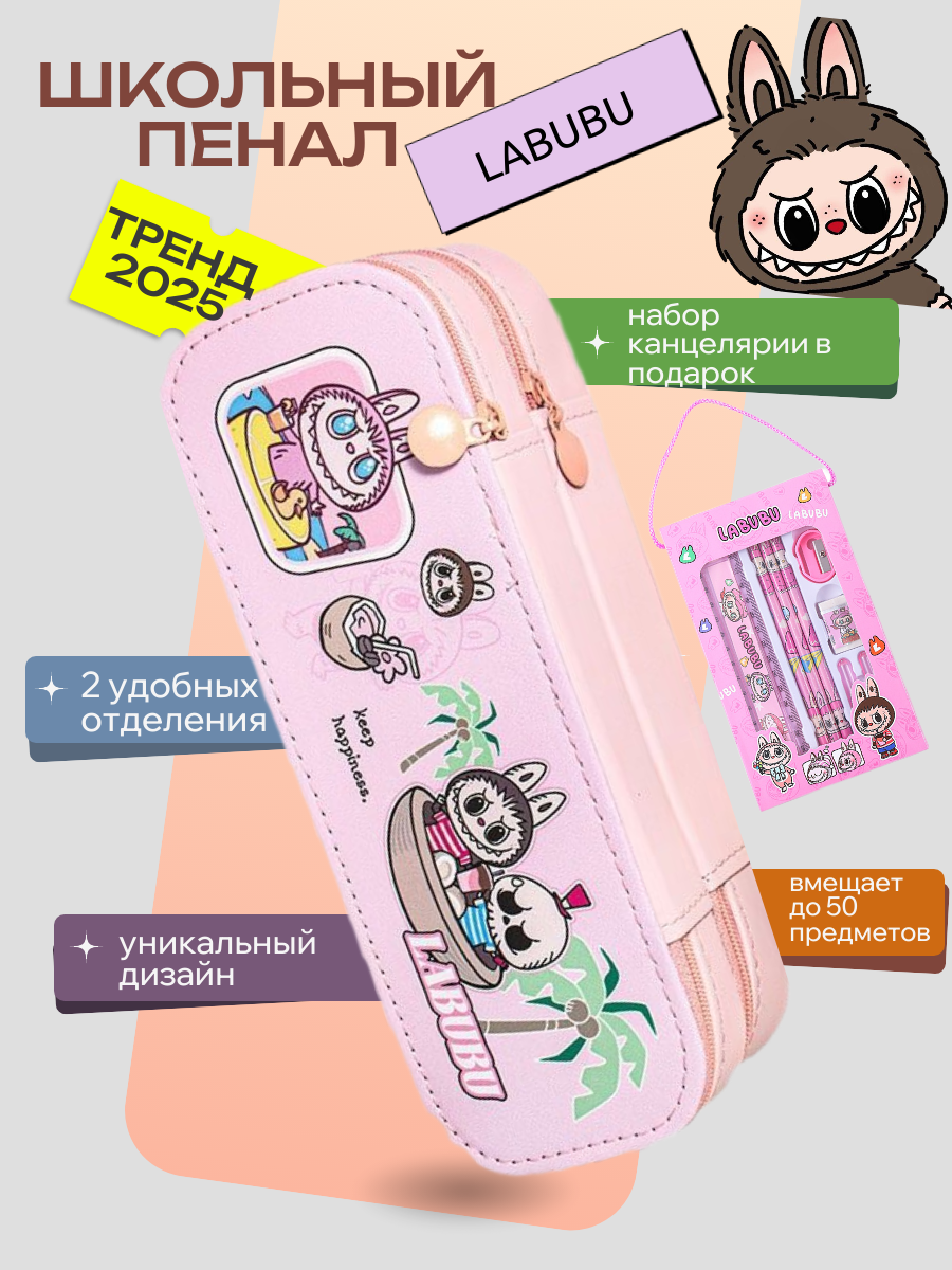 Школьный пенал с лабубу/пенал для девочки/пенал школьный/пенал лабубу/пенал с отделениями
