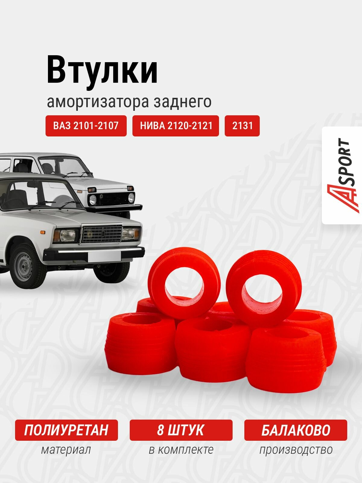 Втулки амортизатора заднего ВАЗ 2101-2107 / A-sport