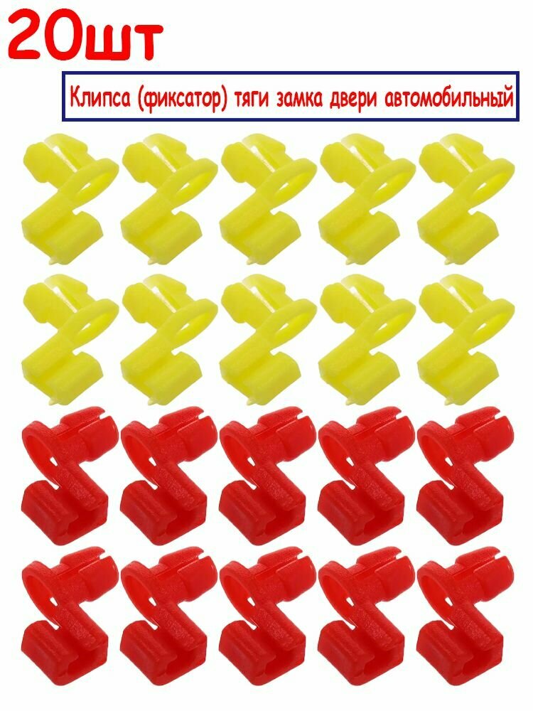 20шт Клипса (фиксатор) тяги замка двери автомобильный