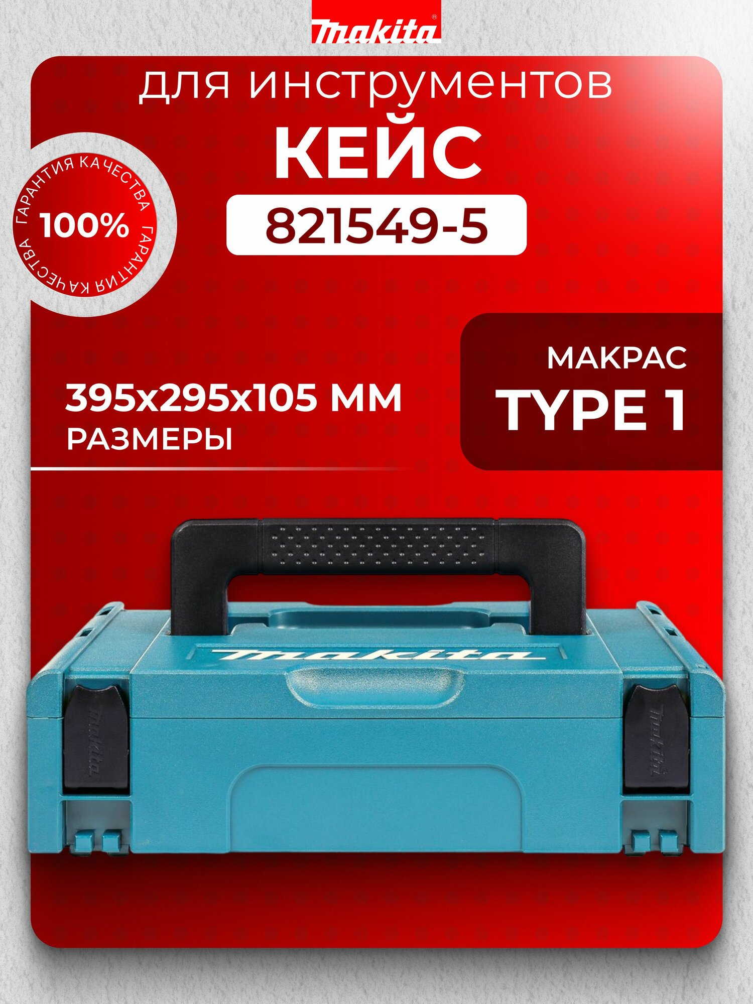 Ящик для инструмента "Makpac" Makita, синий, пластик, 39.5x29.6x10.5 см