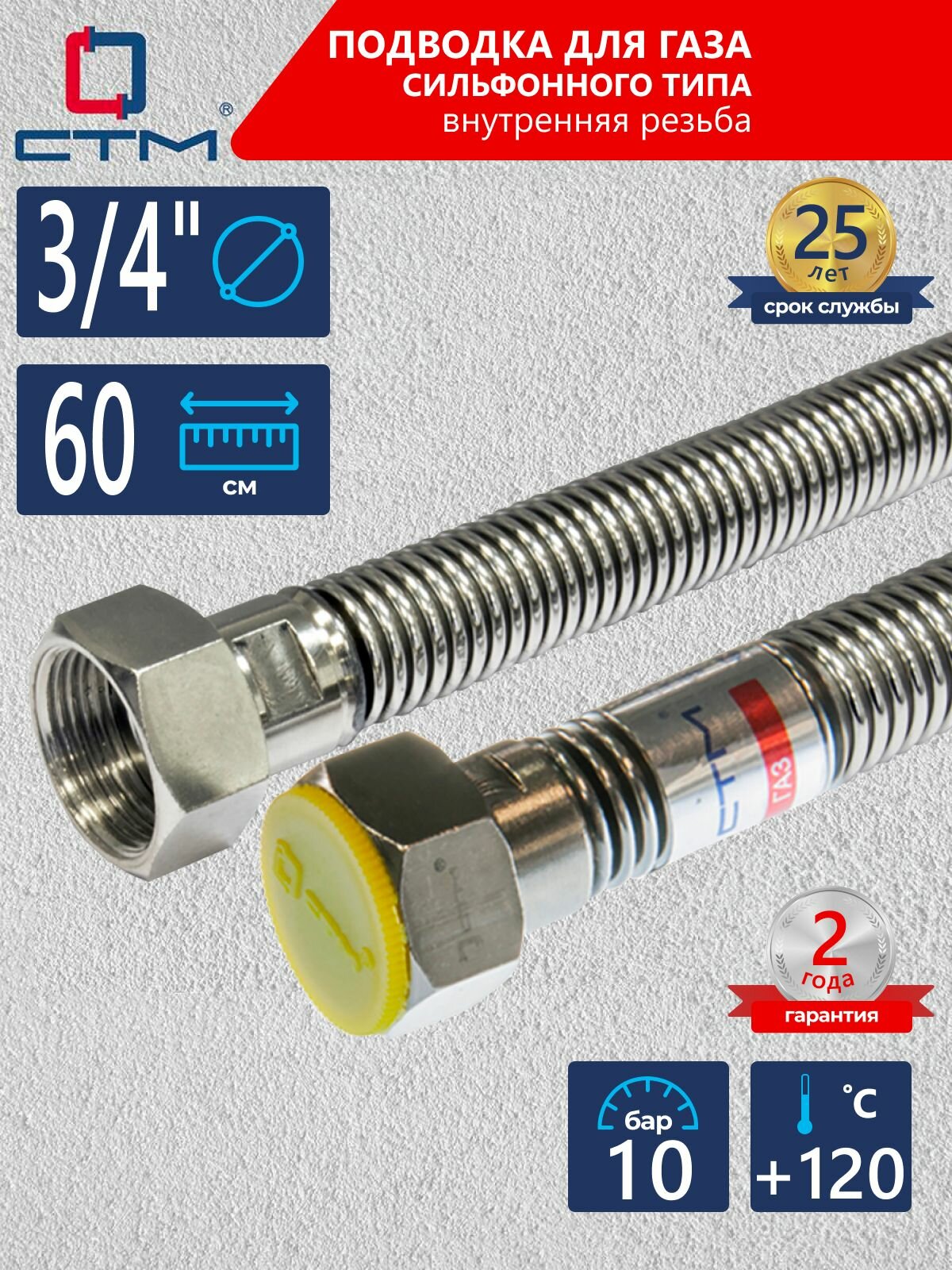 Шланг, подводка для газовых систем сильфонного типа CTM ГАЗ 3/4" 0,6м, внутренняя резьба, CGHF3406