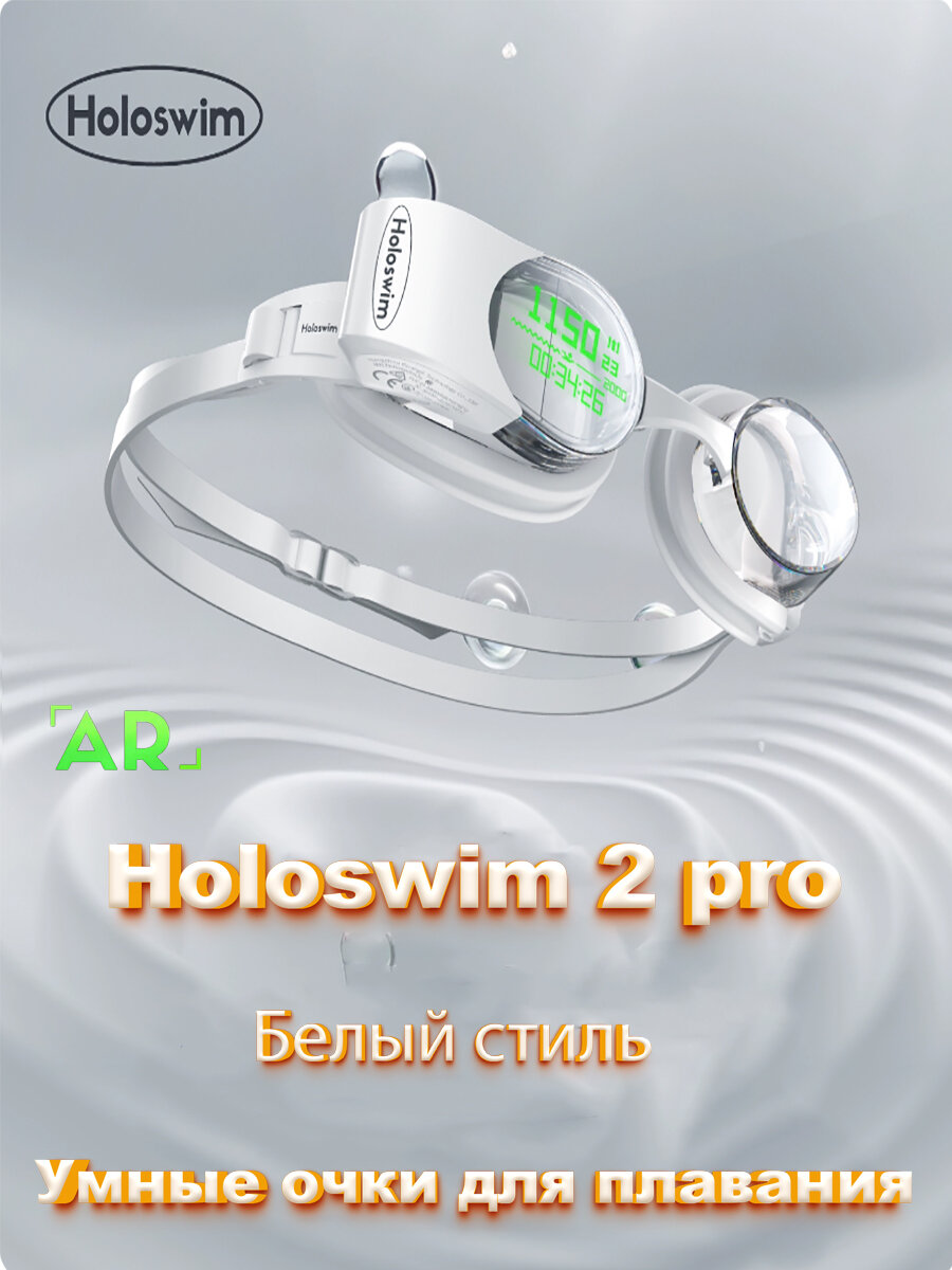 Holoswim 2 pro AR Умные очки для плавания, Белый стиль
