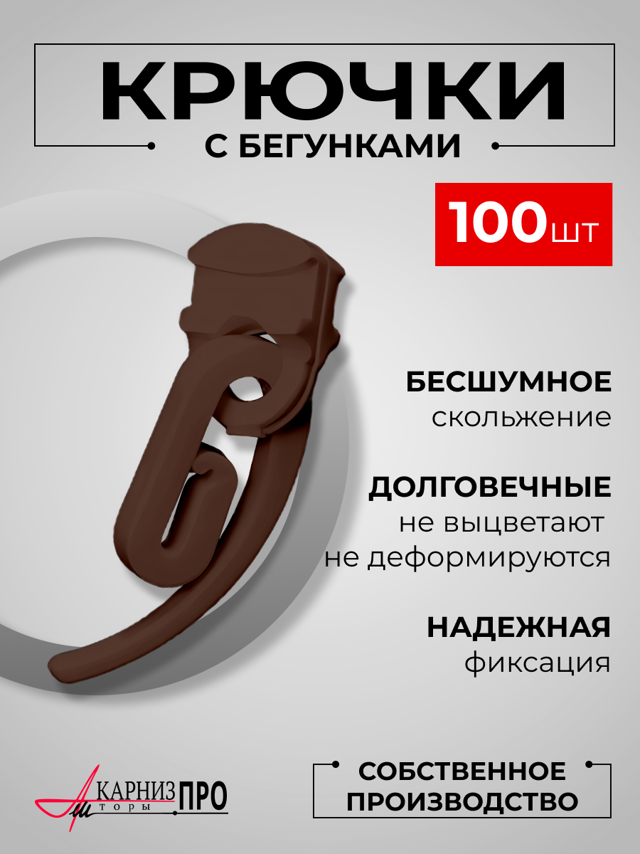 Крючки для штор с бегунками для профильного карниза в наборе (крючки - 100 шт, бегунки - 100 шт.)