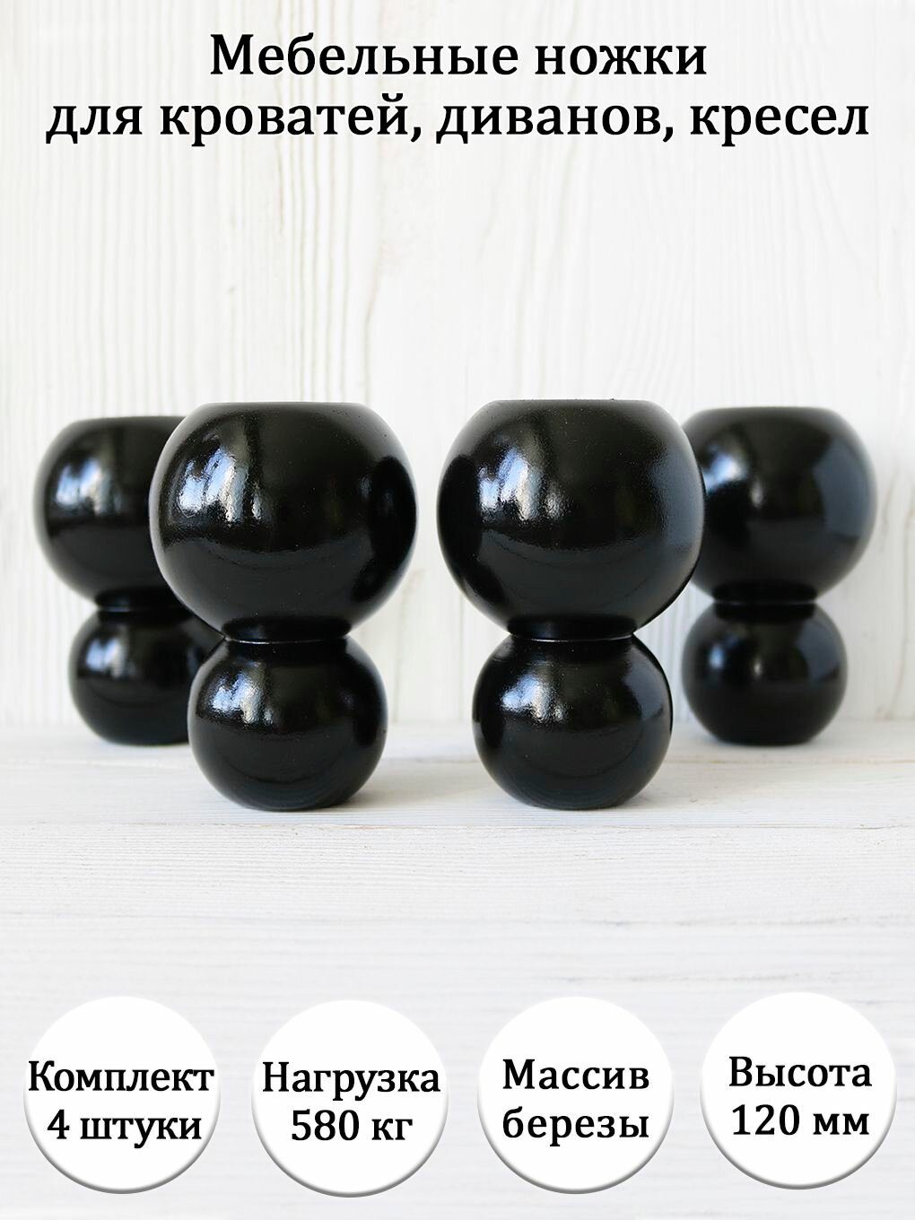 Мебельные ножки для кроватей, диванов, кресел / высота 120 мм / комплект 4 штуки