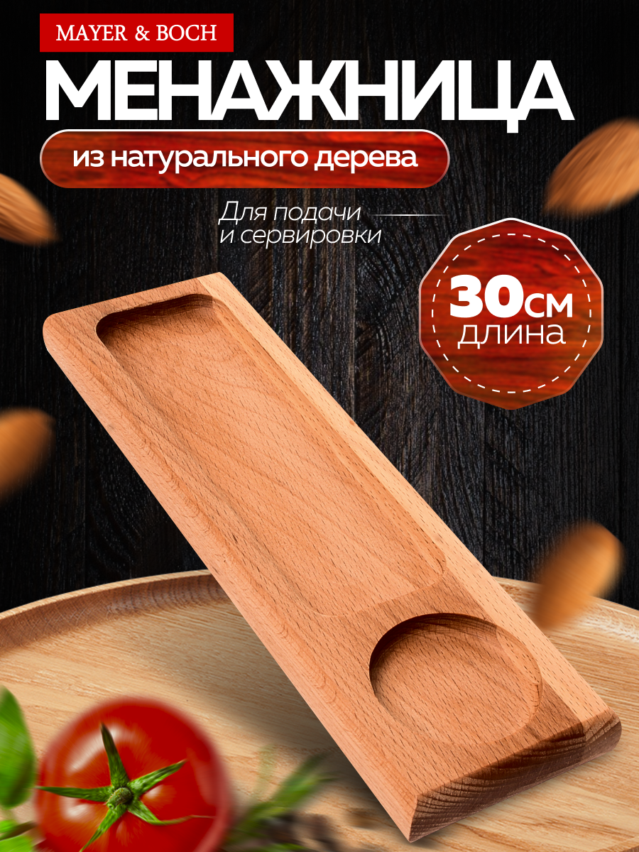 Менажница MAYER&BOCH деревянное, для подачи, прямоугольной формы