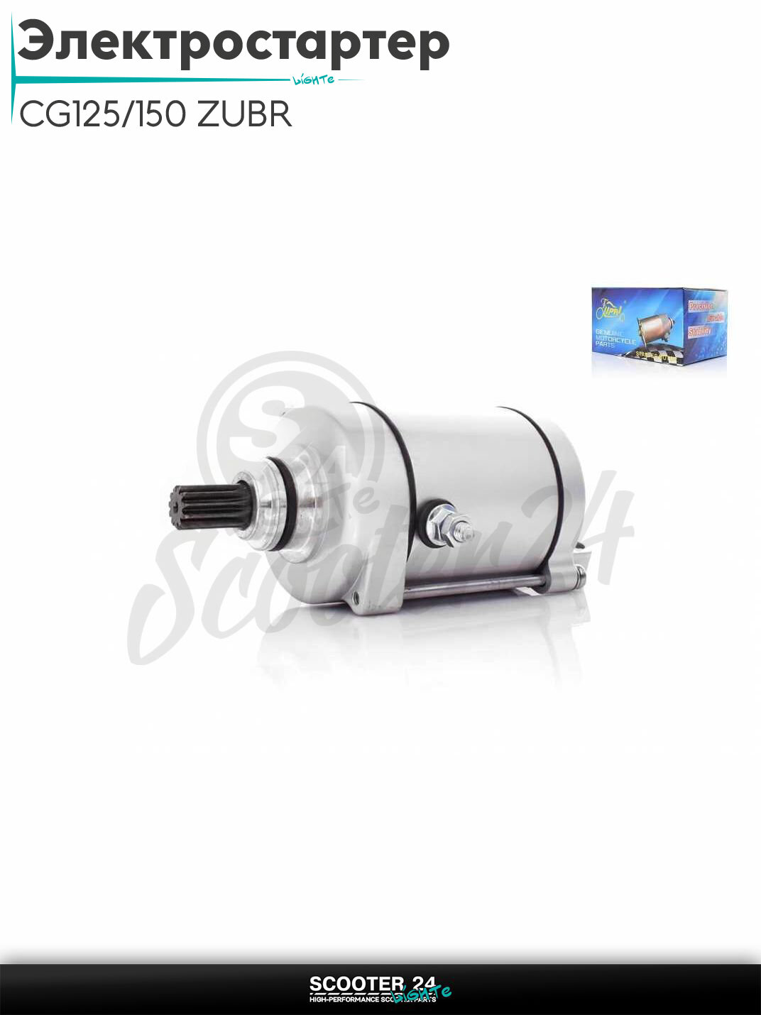 Электростартер на мопед CG125/150 ZUBR 11 шлицов "LIPAI"