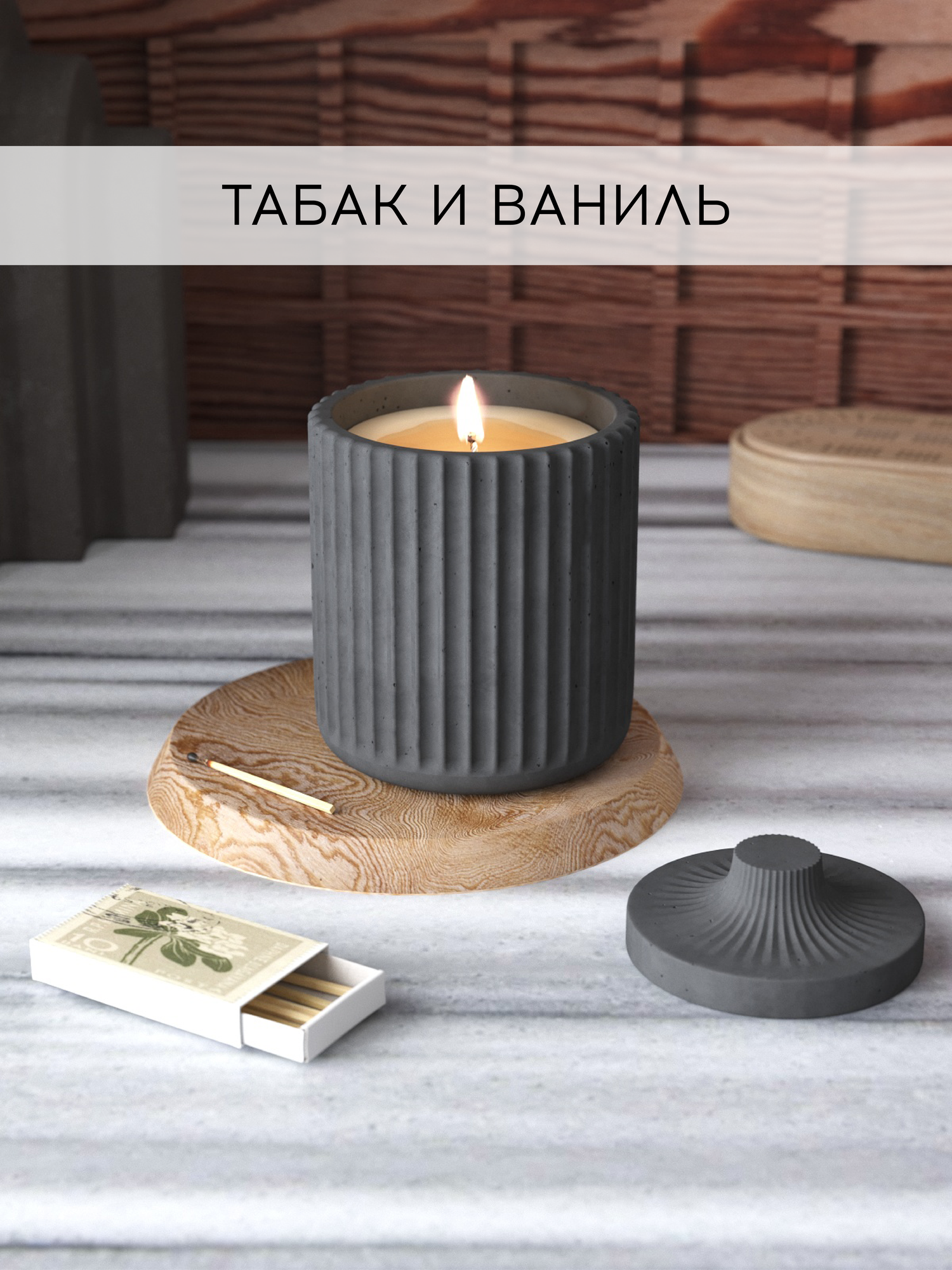 Свеча ароматическая в бетоне Chloe S - Табак и ваниль, 200 мл, хлопковый фитиль, графитовый