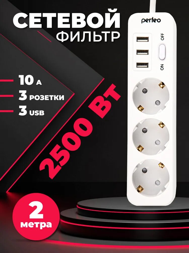 Сетевой фильтр Perfeo "POWER STREAM", 2500W, двойная защита, 2м, 3 розетки, 3 USB, белый.