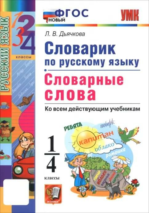 Учебное пособие Экзамен словарь по русскому языку 1-4 класс, словарные слова, ФГОС, Дьячкова 2026 год