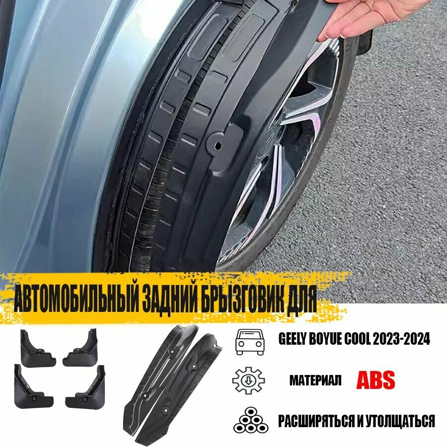 Автомобильный задний брызговик для GEELY BOYUE COOL 2023-2024