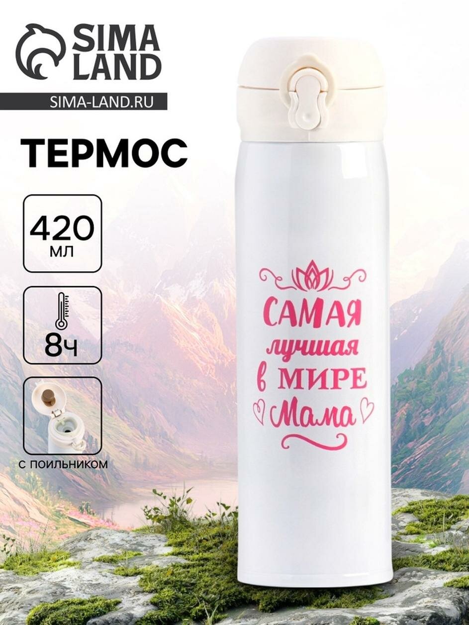 Термос, 420 мл, Топ "Маме", сохраняет тепло 8 ч, 23 х 7 см 7493006