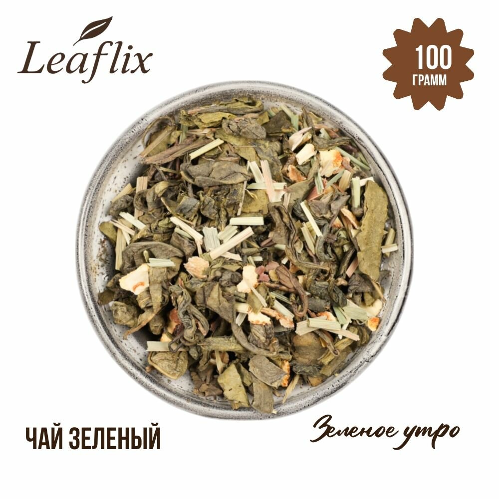 Зелёный чай Зеленое утро с цитрусами и лемонграсс, 100 г, Leaflix