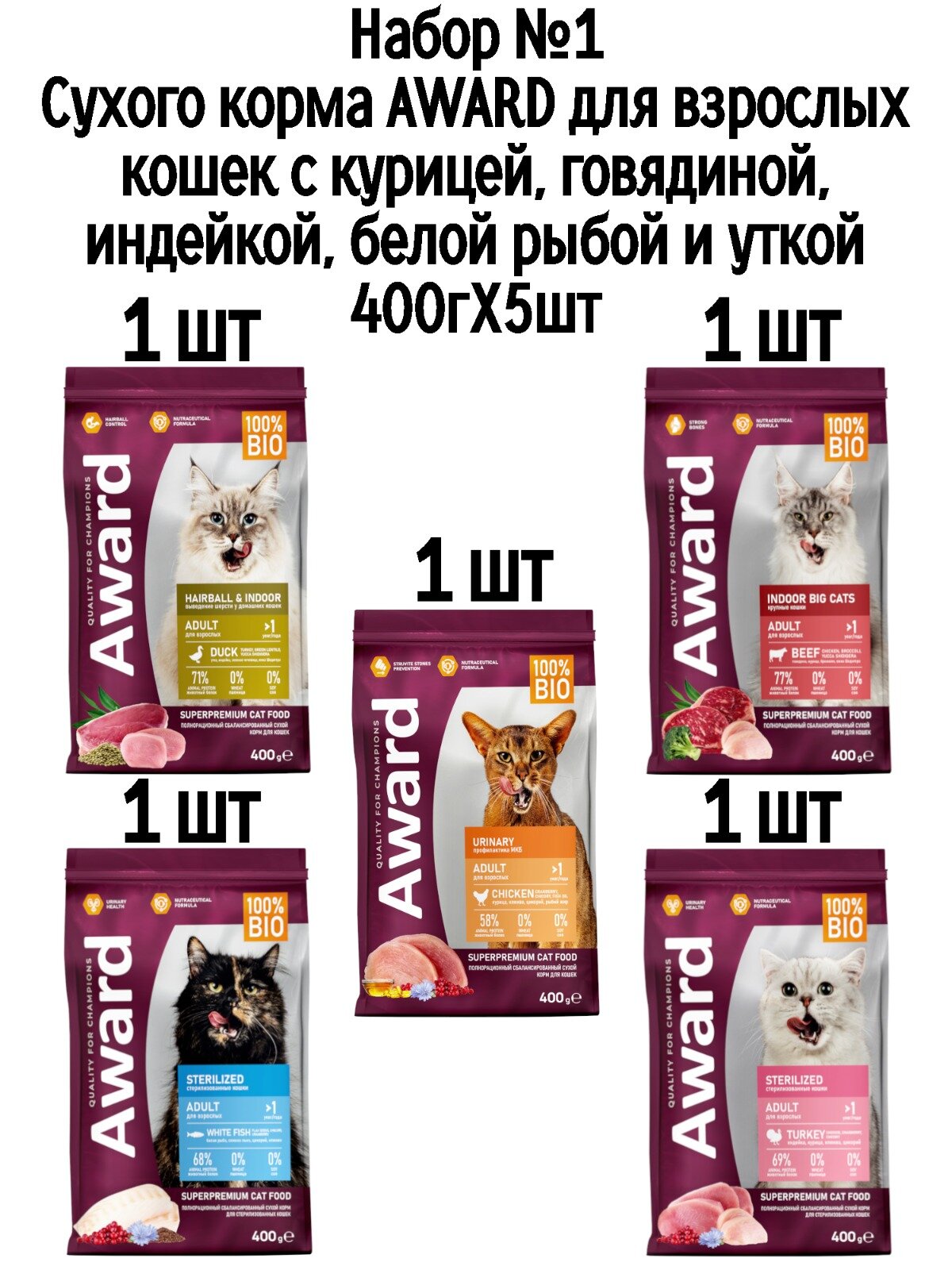 Набор №1 Сухой корм AWARD для взрослых кошек с курицей, говядиной, индейкой, белой рыбой и уткой, 5 шт х 400 гр