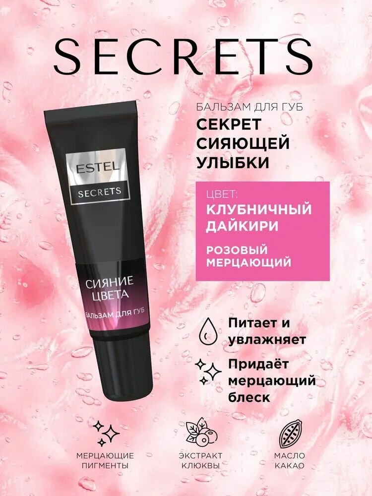ESTEL Бальзам для губ "Секрет сияющей улыбки", 10мл, розовый, глянцевый