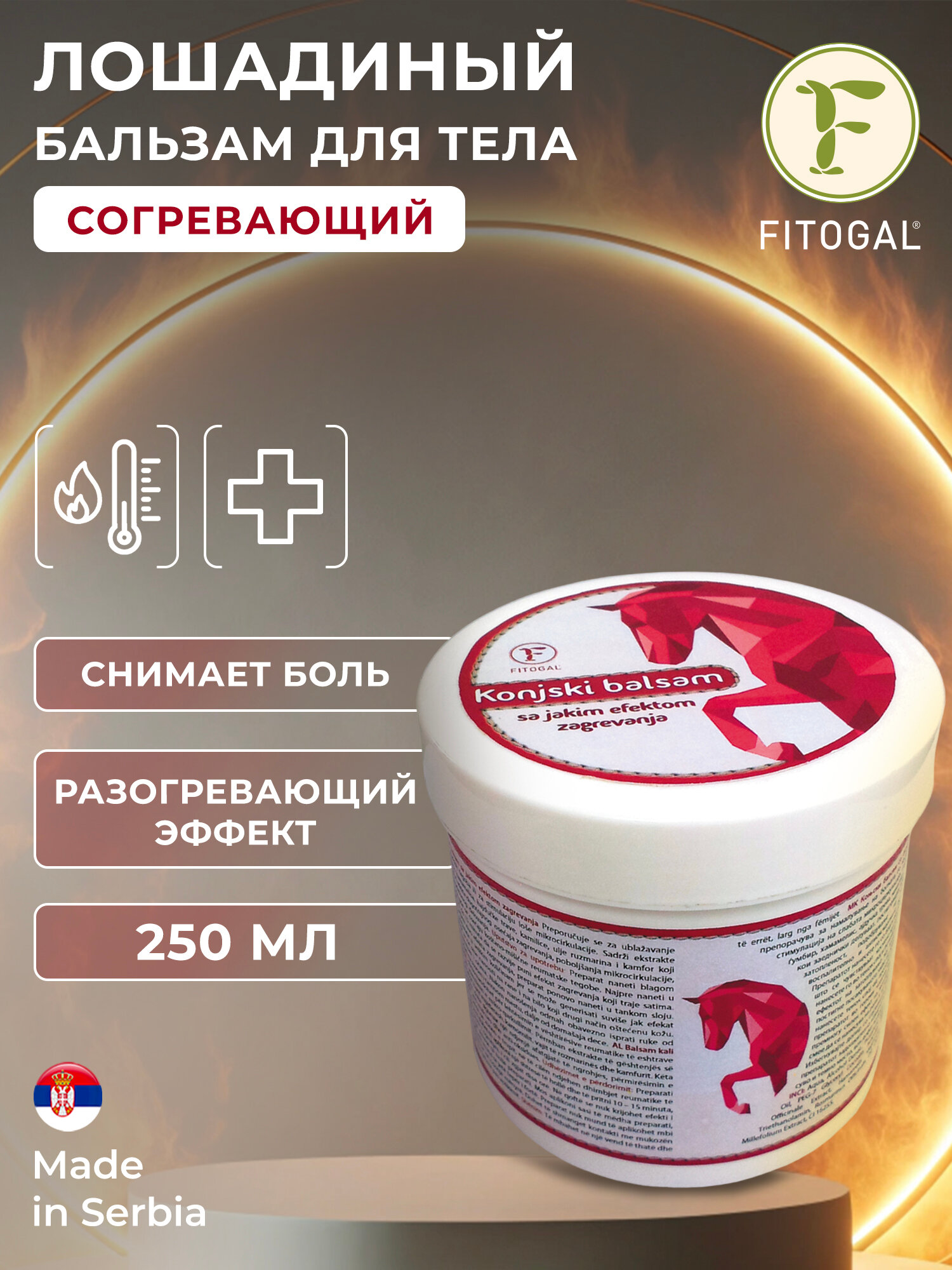Лошадиный бальзам для тела согревающий Fitogal снимает боль, 250 мл