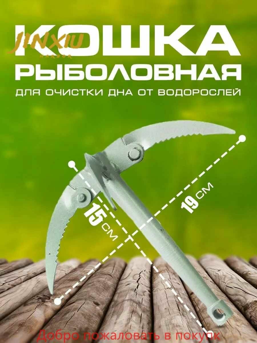 Рыболовная кошка для очистки дна от водорослей