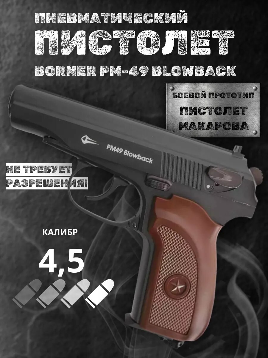 Пневматический пистолет Макарова Borner PM49 blowback, металлический, не требует лицензии