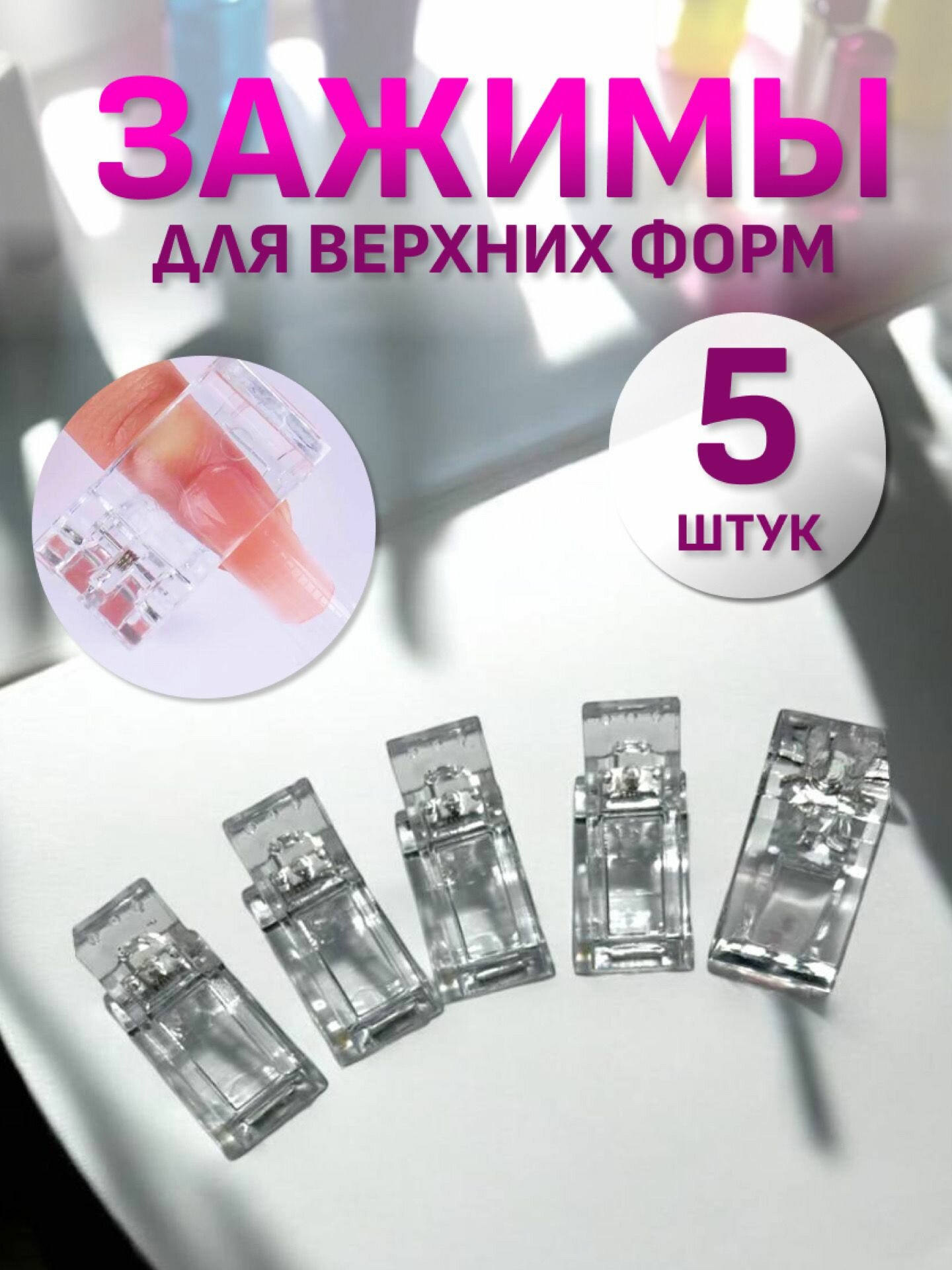 Зажим для верхних форм 5 штук