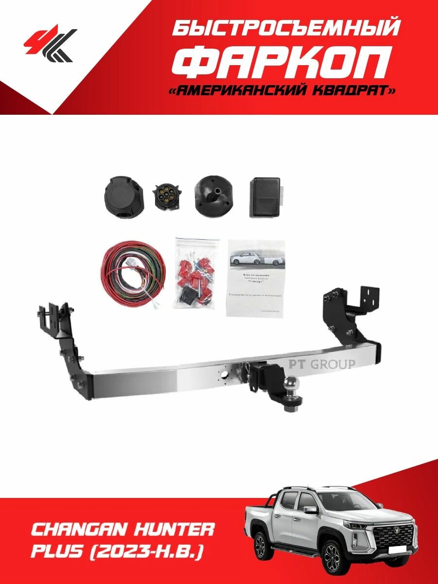 Фаркоп с нержавеющей накладкой чанган хантер плюс (2023-Н. В.) "PT-Group" + блок согласования "Энви"