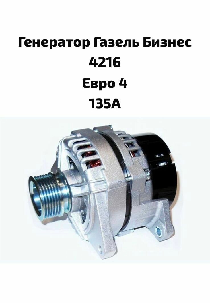 Генератор газель 4216 евро 4