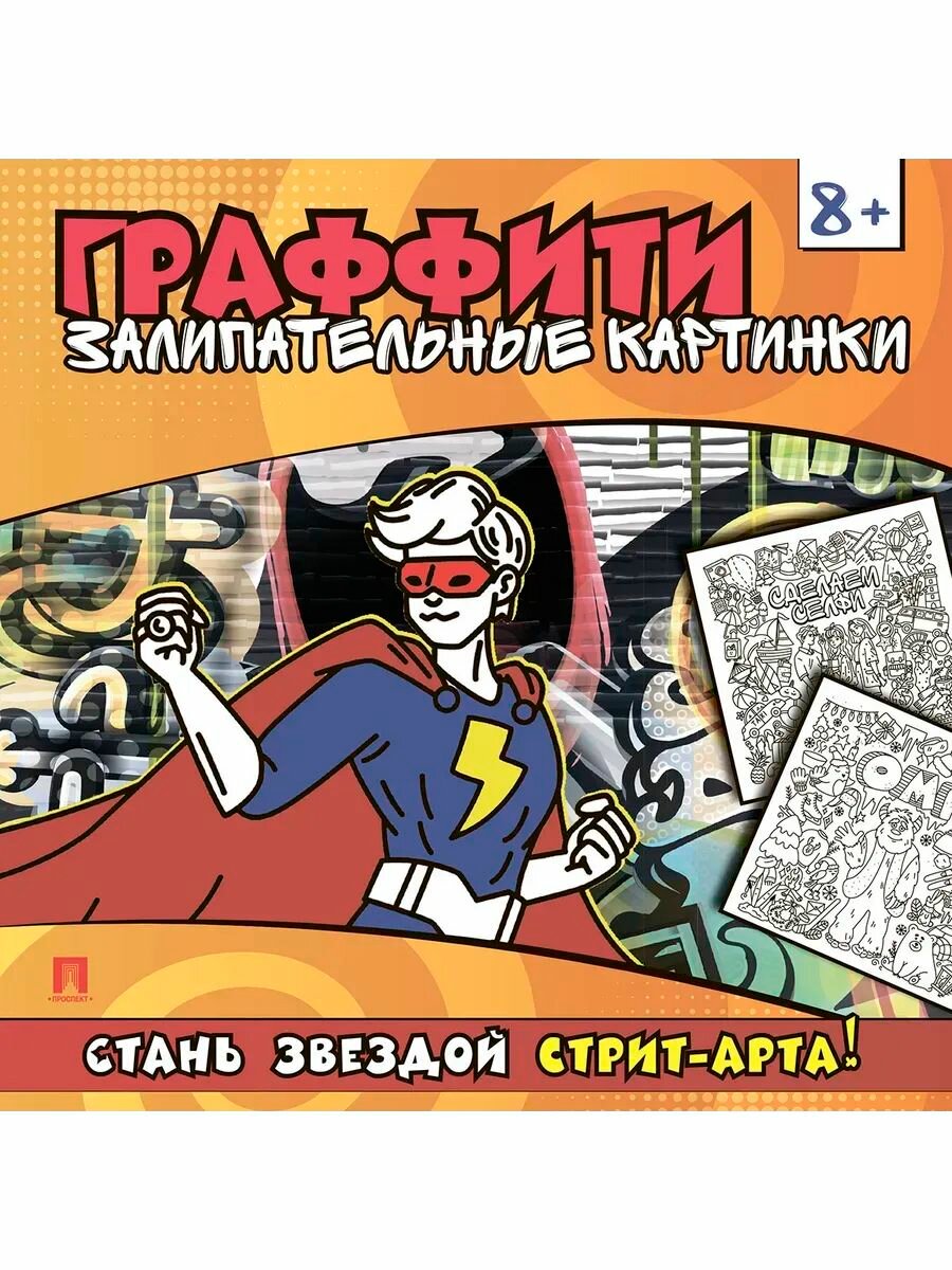 Раскраска-граффити. Залипательные картинки