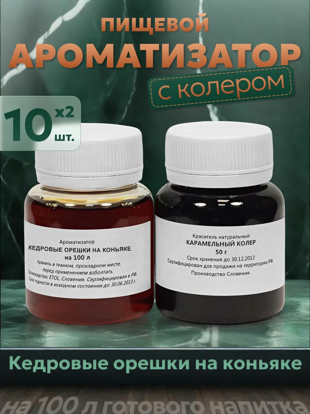 Эссенция для самогона Кедровые орешки на коньяке на 100 л, 10 шт. / Ароматизатор пищевой Etol