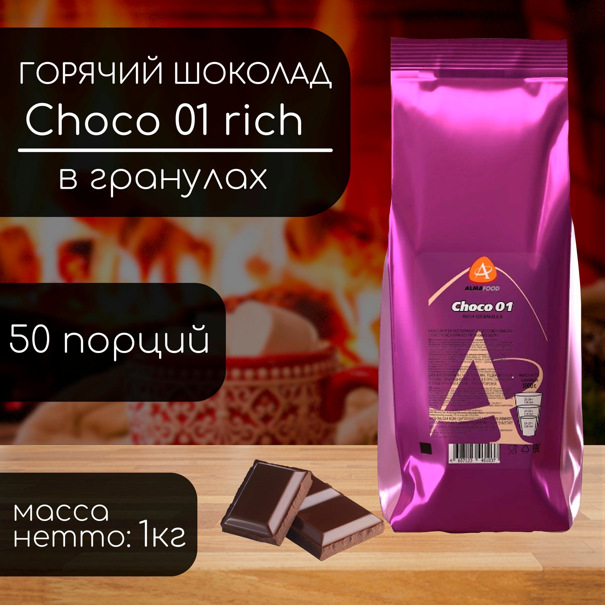 Горячий шоколад Almafood Choco 01 Rich Granules 1 кг (1шт)