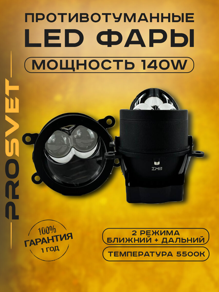 ПТФ лазерные с линзой Bi Led / 140w / 2 режима / 3 дюйма / Vesta, Granta FL, Niva Travel и др.