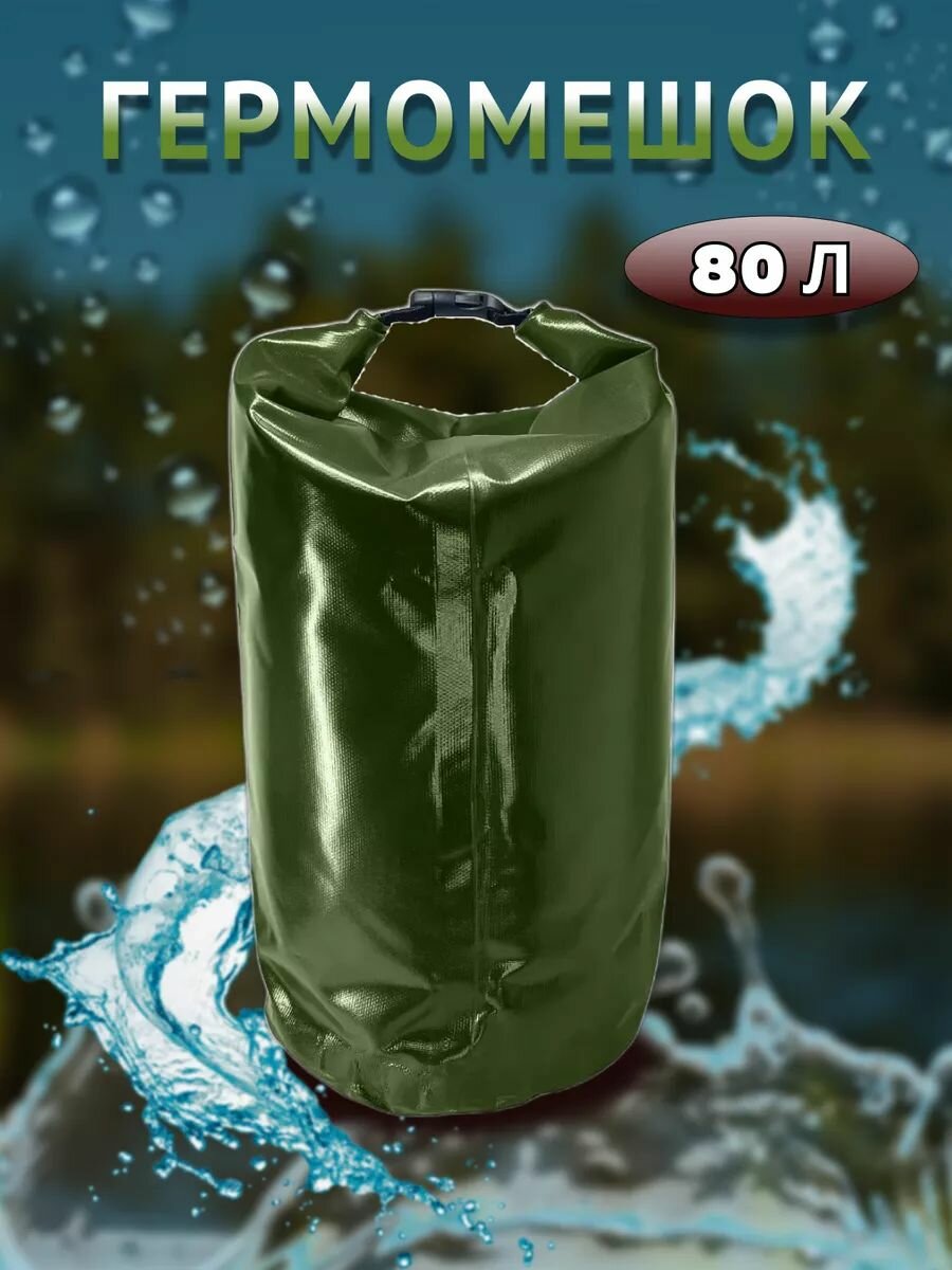 Гермомешок - водонепроницаемая сумка из ПВХ (драйбег, гермосумка, сумка для рыбы)
