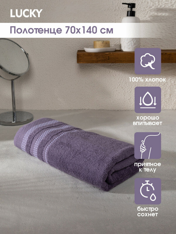 Полотенце махровое LUCKY Бордюр точки 450gsm 70x140 100% хлопок, фиолетовый