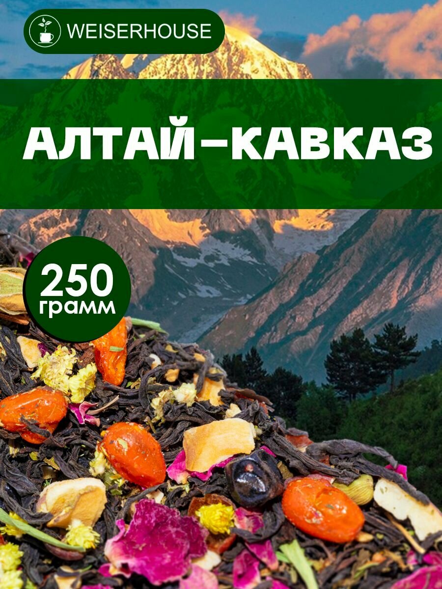 Травяной чай "Алтай-Кавказ" WEISERHOUSE с чабрецом, зверобоем и ягодами облепихи, ароматный чай, 250 г