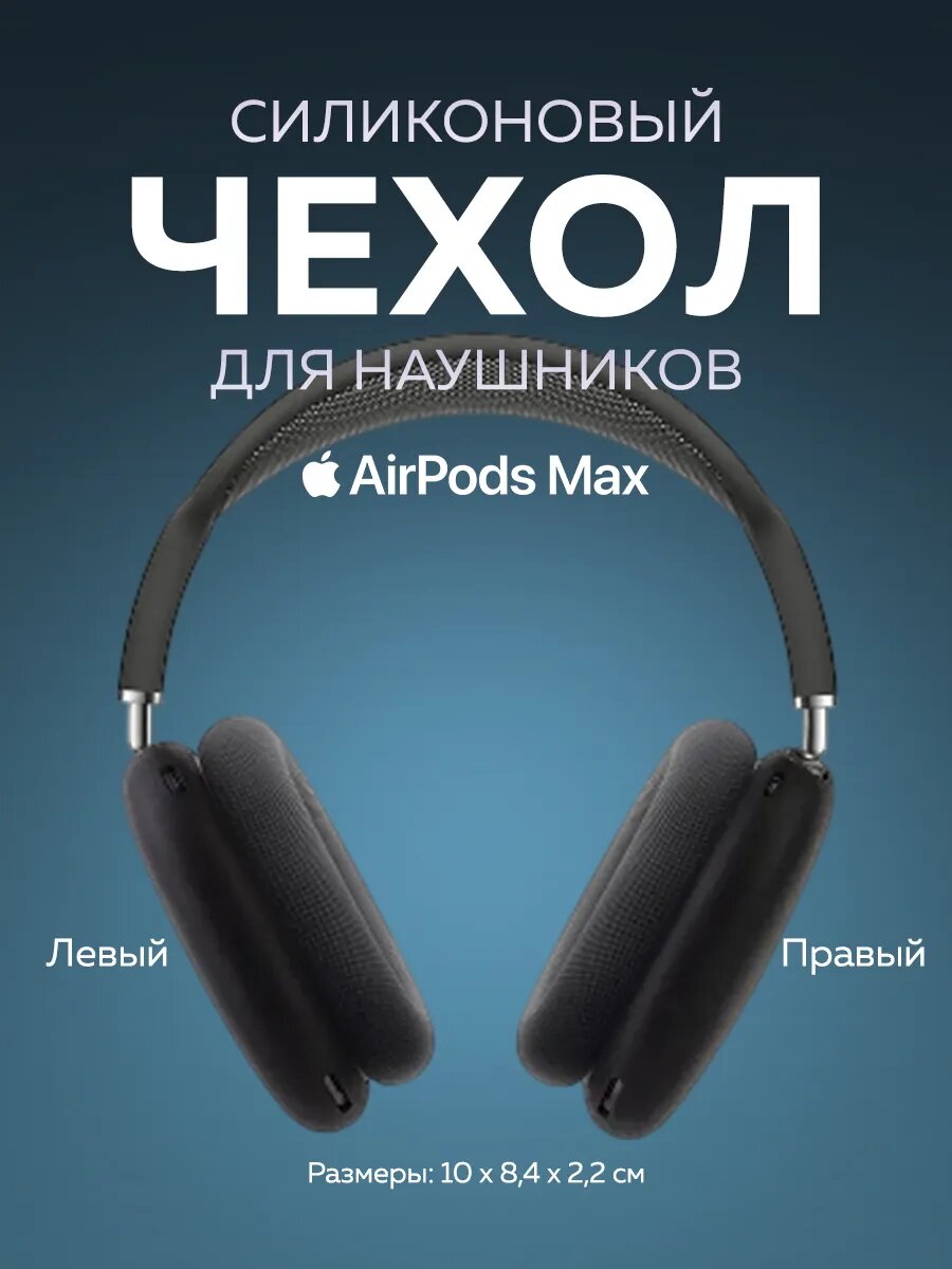 Силиконовый чехол для наушников Airpods Max (левый-правый)