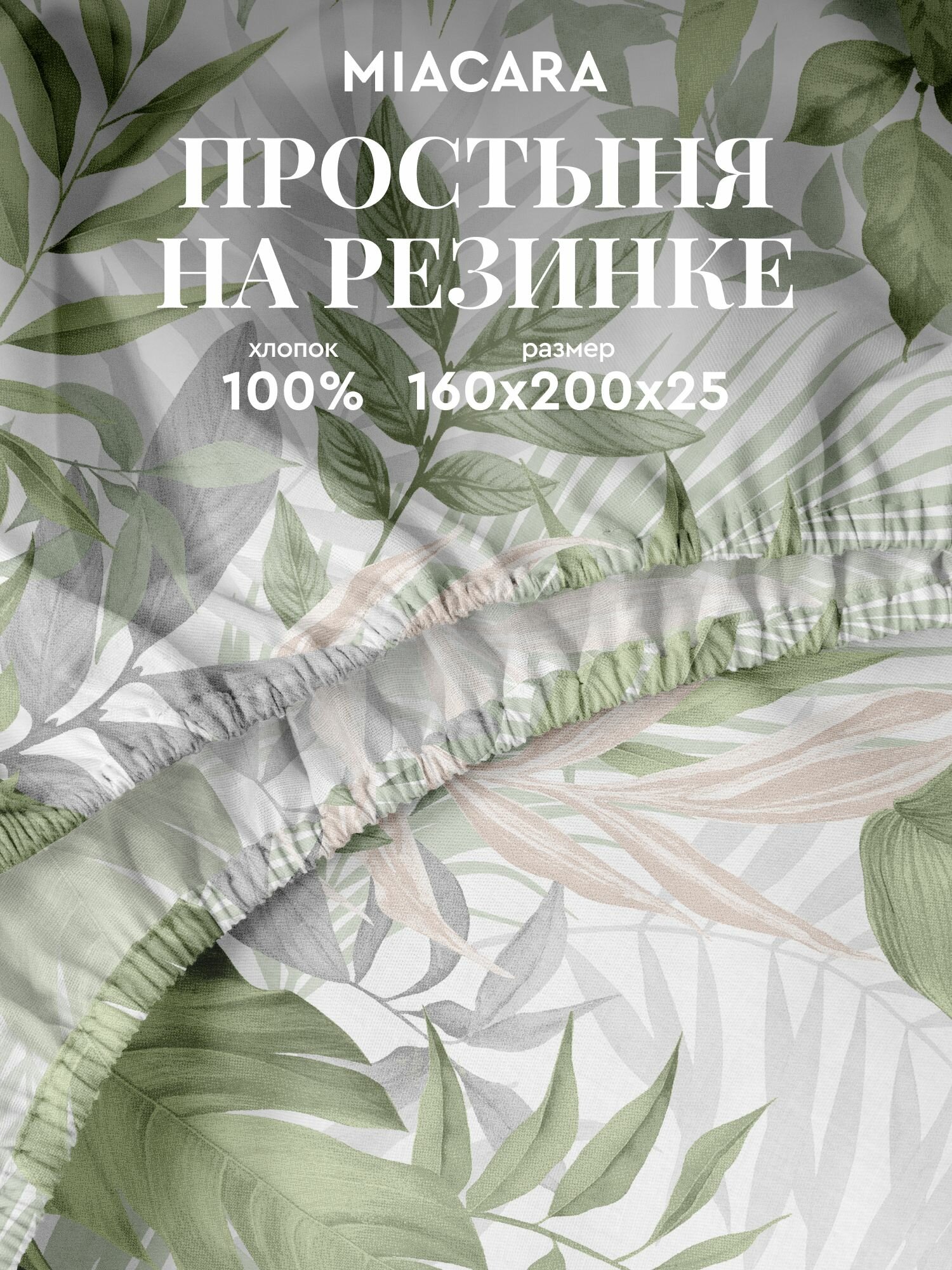 Mia Cara Простыня на резинке, Перкаль, 2х спальная, 160х200 см, высота 25 см, резинка по углам / простынь, Сан-Марко, 43063-1