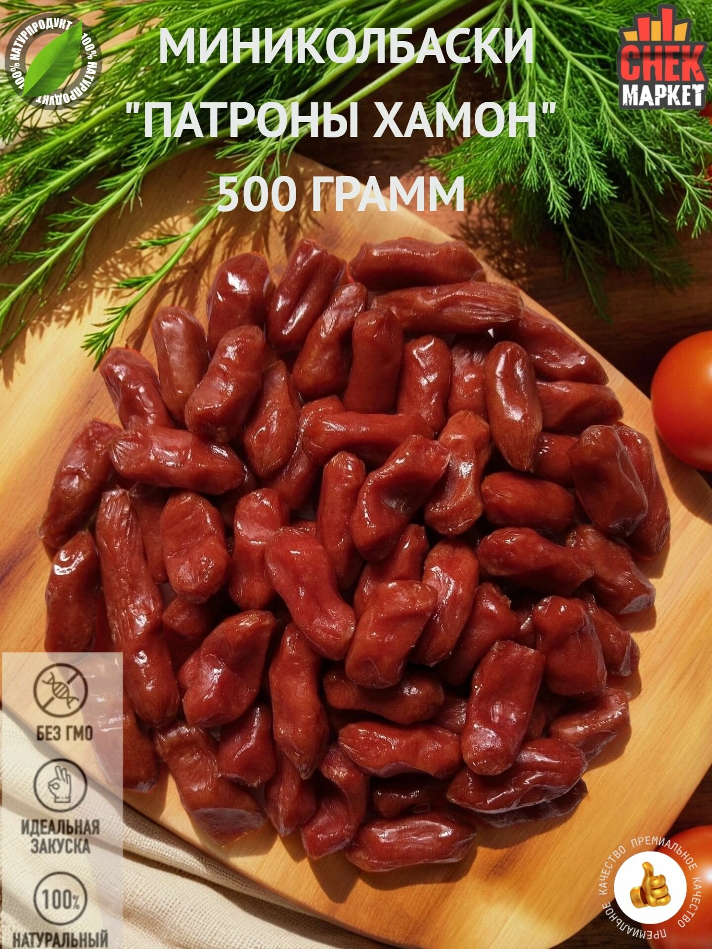 Колбаски Снекмаркет "Хамон мини" сырокопченые, в вакуумном пакете, 500г