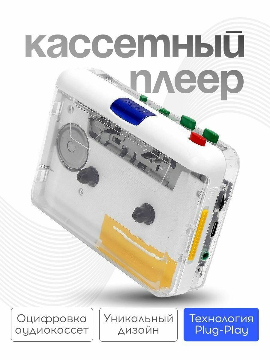 Кассетный MP3 плеер с наушниками для оцифровки аудиокассет