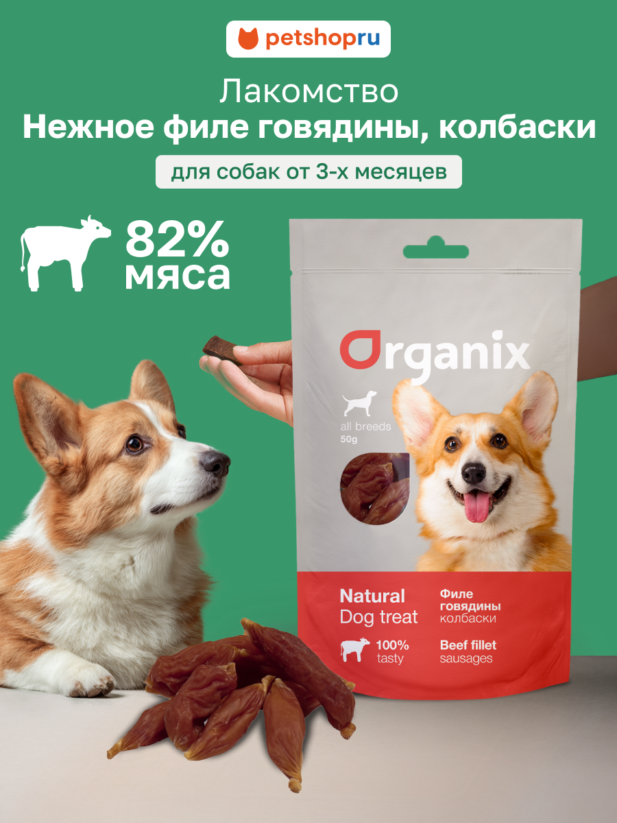 Organix Лакомство для собак «Колбаски из филе говядины» (100% мясо), 50 г
