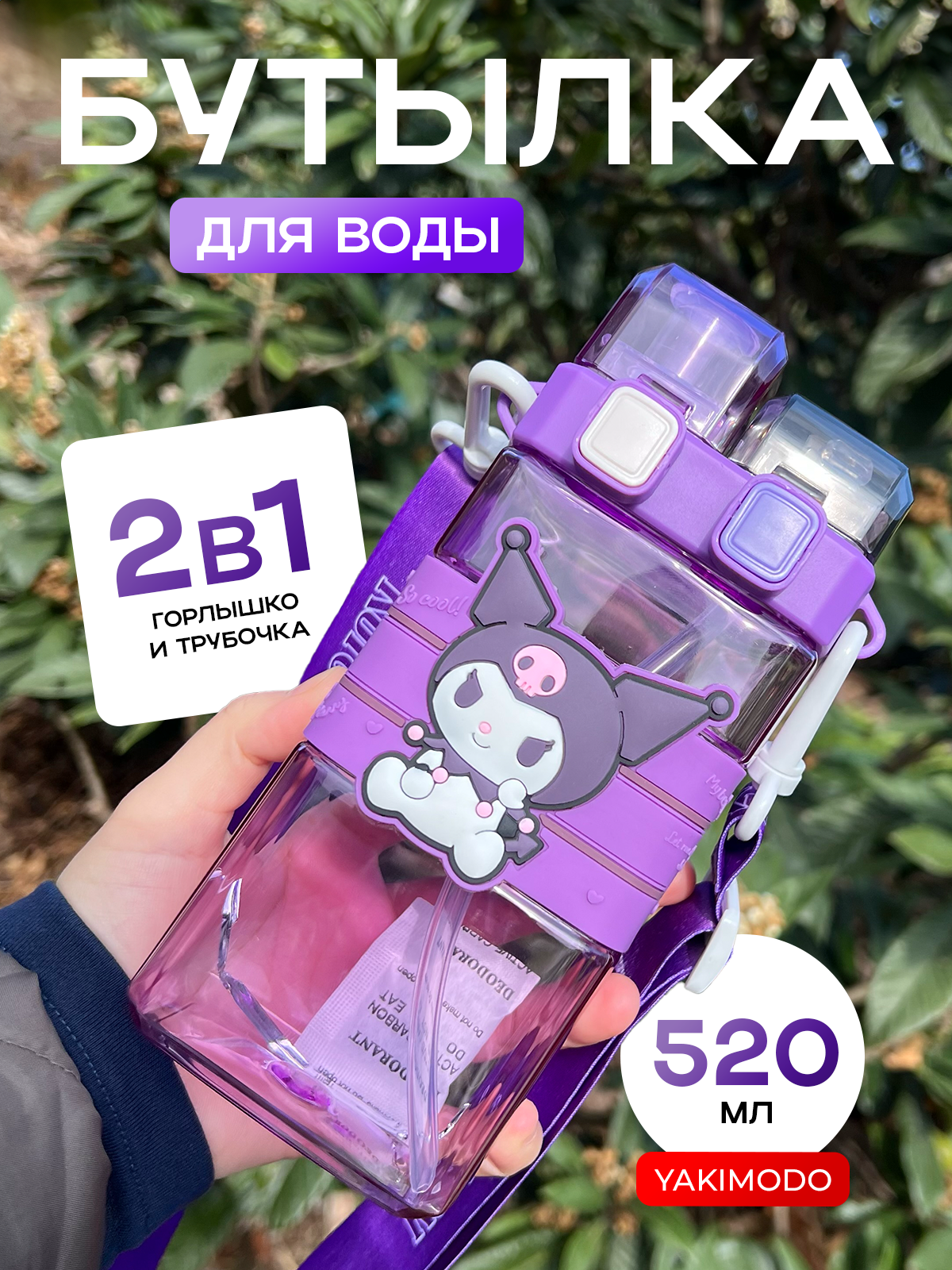 Бутылка куроми для воды детская в школу с трубочкой 520мл спортивная фитнес - бутылочка для питья и путешествий KUROMI, набор подарочный девочек аниме