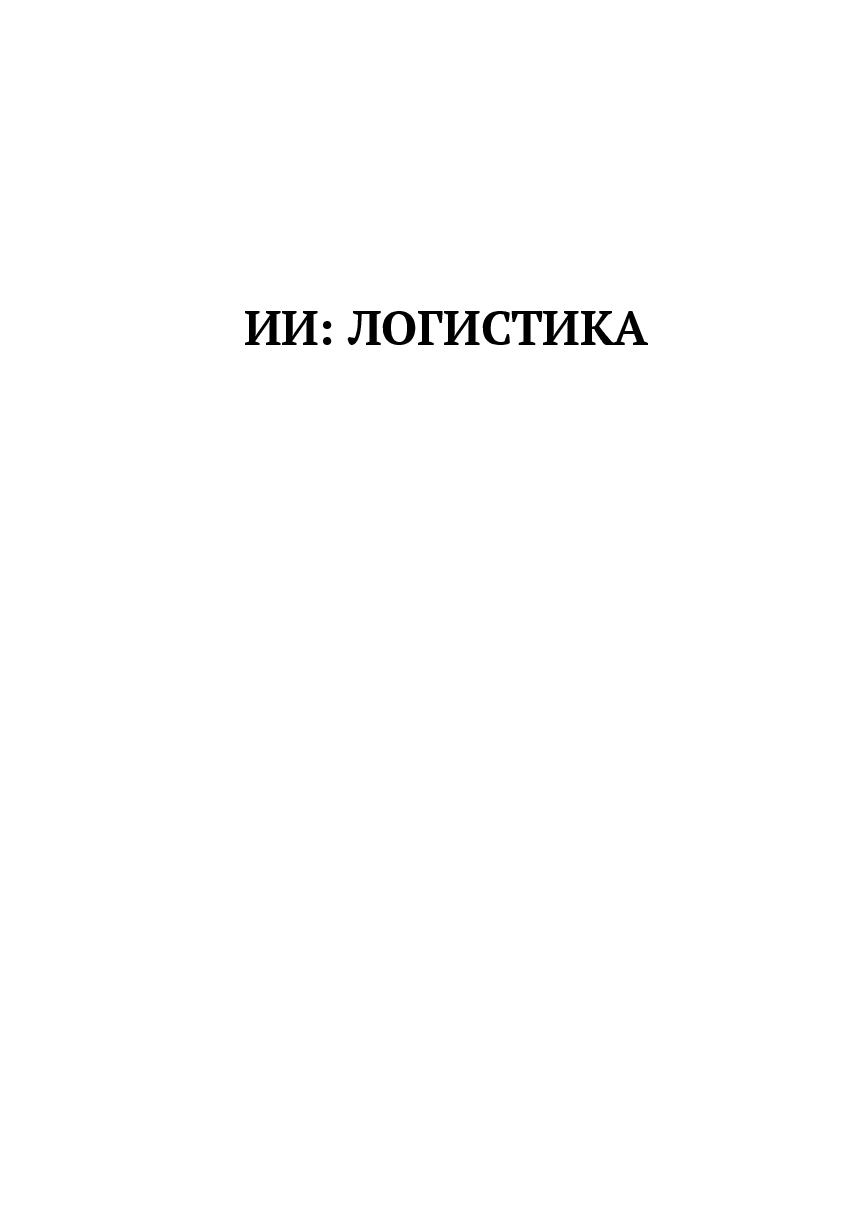 ИИ: Логистика — фото 1